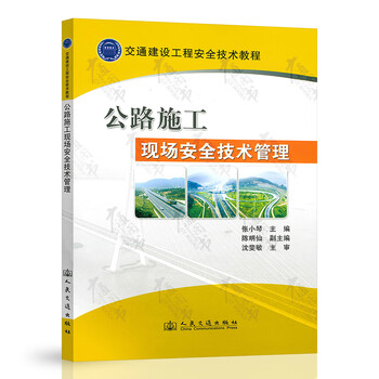  公路施工现场安全技术管理 张小琴 交通建设工程安全技术教程之一