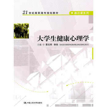 大学生健康心理学【正版图书，放心下单】