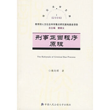 刑事正当程序原理【正版图书】
