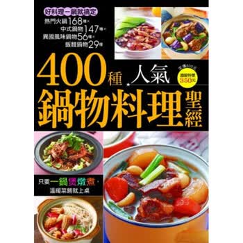 现货台版 400种人气锅物料理》火锅中式煲炖锅物异国风味一锅炖煮锅饭锅面料理制作