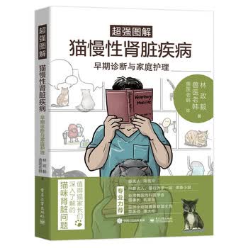  超强图解猫慢性肾脏疾病早期诊断与家庭护理9787121387746