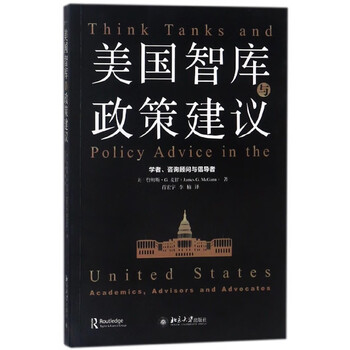 美国智库与政策建议(学者咨询顾问与倡导者)