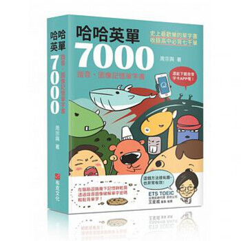 预售 哈哈英单7000谐音、图像记忆单字书 布克文化