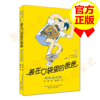 装在口袋里的爸爸：透视眼 11-14岁中小学生阅读书籍