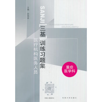 【新华书店官方网店】医疗机构医务人员三基训练习题集（重症医学科） 邱海波 东南大学出版社 9787564164348