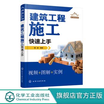 建筑工程施工快速上手 零基础搞定建筑工程施工技能 视频图解实例 施工做法分步讲解 实操技能快速上手