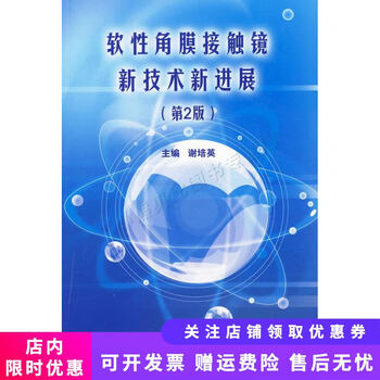 软性角膜接触镜新技术新进展(第2版)