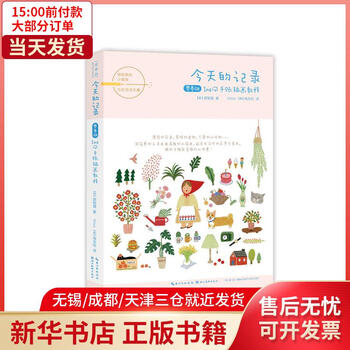 【新华书店】今天的记录:零基础Ins风手账插画教程 全新正版
