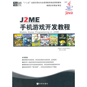 J2ME手机游戏开发教程