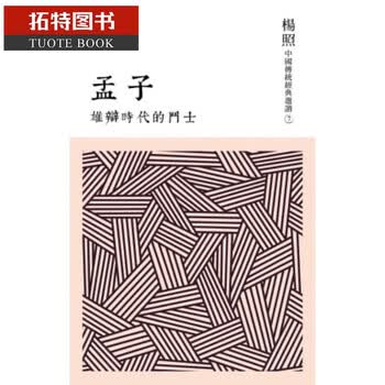 预售 原版进口书 杨照雄辩时代的斗士：孟子联经出版公司台版原版书籍*