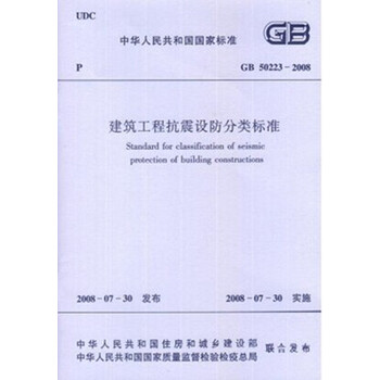 现货GB50223-2008建筑工程抗震设防分类标准
