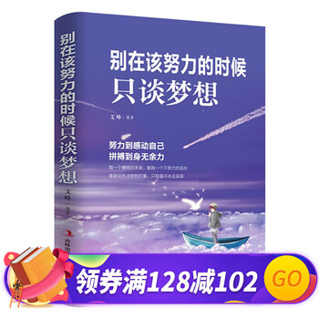 别在该努力的时候只谈梦想