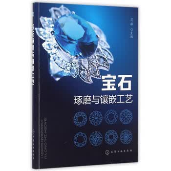宝石琢磨与镶嵌工艺