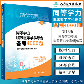 同等学力临床医学学科综合备考4000题（第13版） 同等学力人员申请硕士学位 统一考试辅导用书 人民卫生出版社
