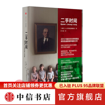 二手时间 诺贝尔文学奖得主阿列克谢耶维奇重磅 中信书店
