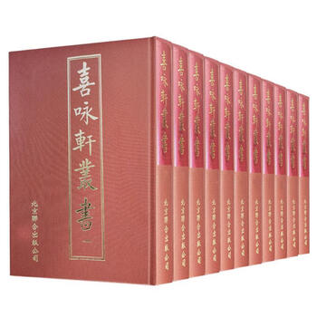 喜咏轩丛书 陶湘辑 国学/古籍 9787550261396