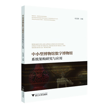 中小型博物馆数字博物馆系统架构研究与应用