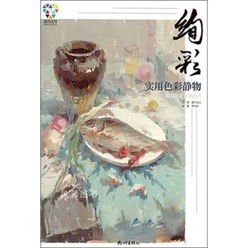 绚彩 实用色彩静物 李明轩编著 杭州出版社