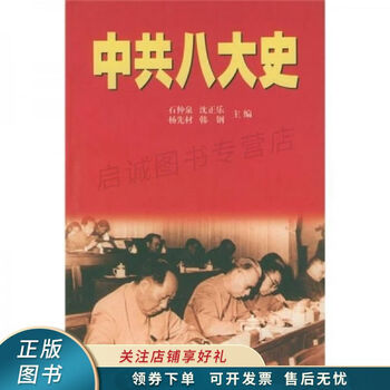 中共八大史 石仲泉
