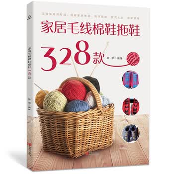 家居毛线棉鞋拖鞋328款 毛衣编织书籍 勾针编织基础书