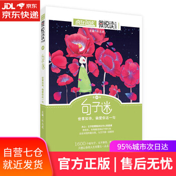 【正版图书】疯狂阅读微悦读21 句子迷 新版--天星教育