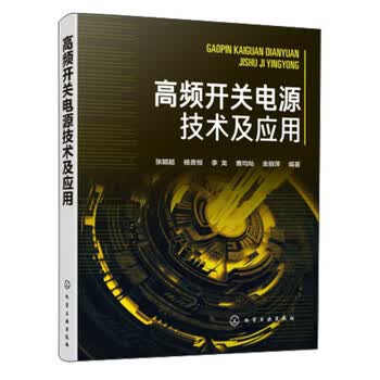 高频开关电源技术及应用