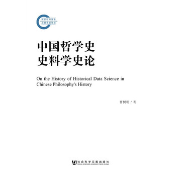 【新华图书籍 正版速发】中国哲学史史料学史论 曹树明　著 社会科学文献出版社 978750975568