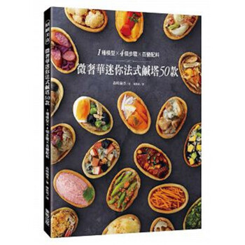 现货台版 微迷你法式咸塔50款 1种模型4个步骤百变配料西式点心甜点美味烘焙