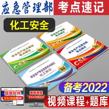 官方2022年备考中级注册安全工程师职业资格考试教材考点速记安全生产管理法律法规技术基础化工安全