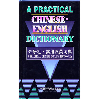实用汉英词典 门顺德