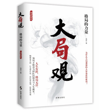 大局观(格局的力量精装典藏版)(精)