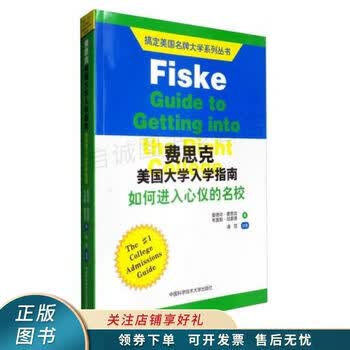 费思克美国大学入学指南如何进入心仪的名校