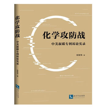 化学攻防战(中美叔碳专利诉讼实录)