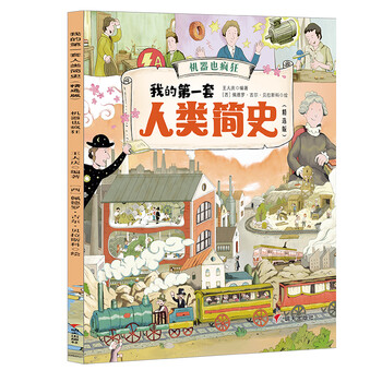 我的第一套人类简史（精选版）——机器也疯狂 王大庆