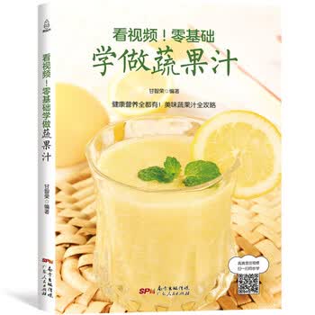 看视频！零基础学做蔬果汁 饮品制作书籍大全 学做奶茶配方