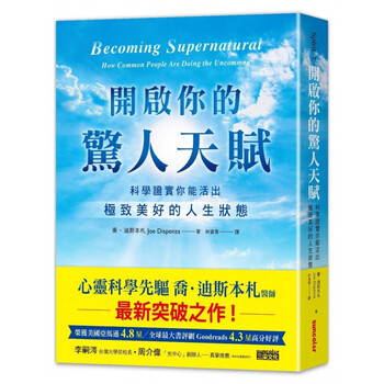 开启你的惊人天赋 科学证实你能活出美好的人生状态 科普百科 港台图书