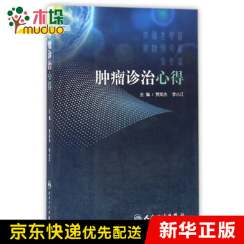 肿瘤诊治心得