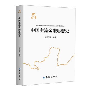 [正版图书]中国主流金融思想史