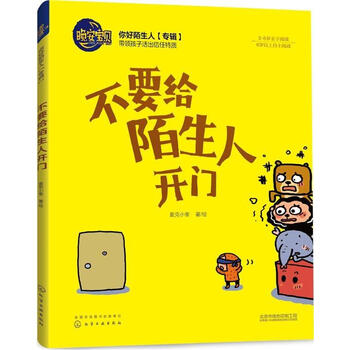 晚安宝贝:不要给陌生人开门【正版图书，放心下单】