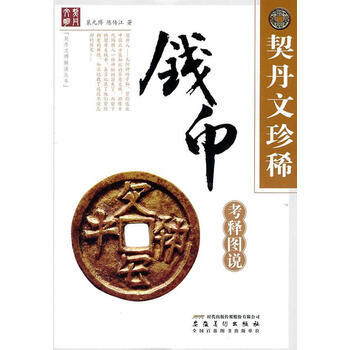 契丹文*钱币考释图说 裴元博 家居 9787539826806
