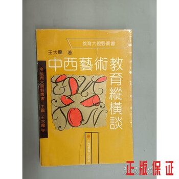 保证正版  可开发票！！中西艺术教育纵横谈