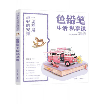 色铅笔生活私享课(一切都是 好的安排)