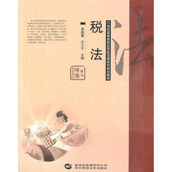 税法 蒋晓蕙 法律 9787562248866