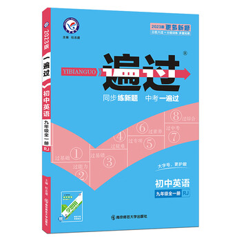 一遍过 初中 九年级 英语 RJ（人教）（全一册）2023年新版-天星教育