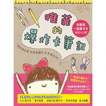 台版 雅菲的爆炸卡笔记 益智动脑简单易懂手作卡片DIY手工手作教学