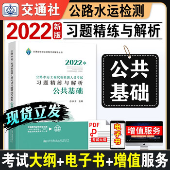 2022年公路水运工程试验检测考试习题精炼与解析 2022公路水运助理工程师人员考试用书 公共基础