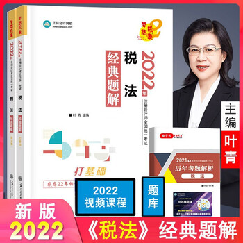 2022年注册会计师考试辅导习题书经典题解 正保会计网校2022注会CPA考试章节打基础+做好题 会计税法审计财管战略经济法 刘国峰、达江、叶青等主编 下单选择科目 税法