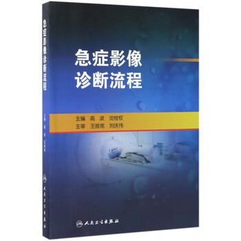 急症影像诊断流程