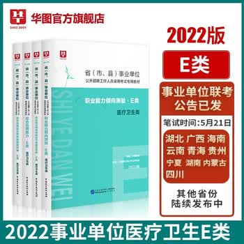华图2022事业单位E类考试用书医疗卫生e类事业编综合职测教材历年真题4本套事业单位考试用书2022云南湖北武汉贵州海南广西四川内蒙古湖南宁夏
