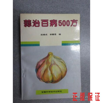保证正版  可开发票！！蒜治百病500方